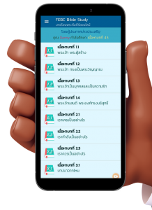 บทเรียนทางไปรษณีย์ – FEBC Radio Thailand